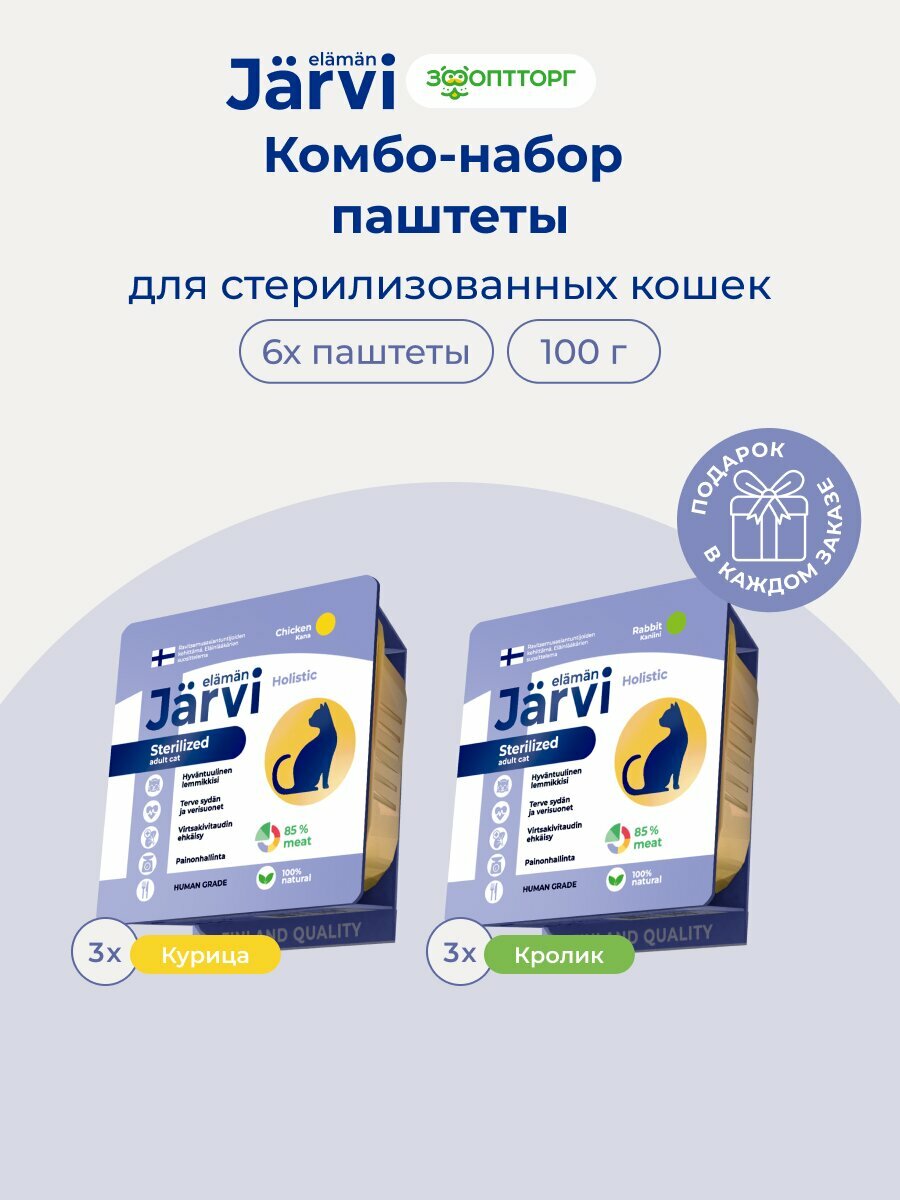 Jarvi влажный корм микс паштетов для стерилизованных кошек, Кролик, курица, 100 г х 6 шт, мясо