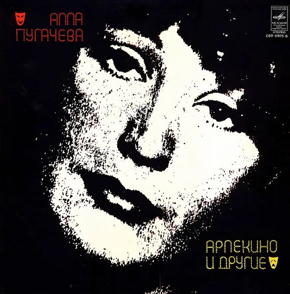 Алла Пугачева - «Арлекино» И Другие EX-