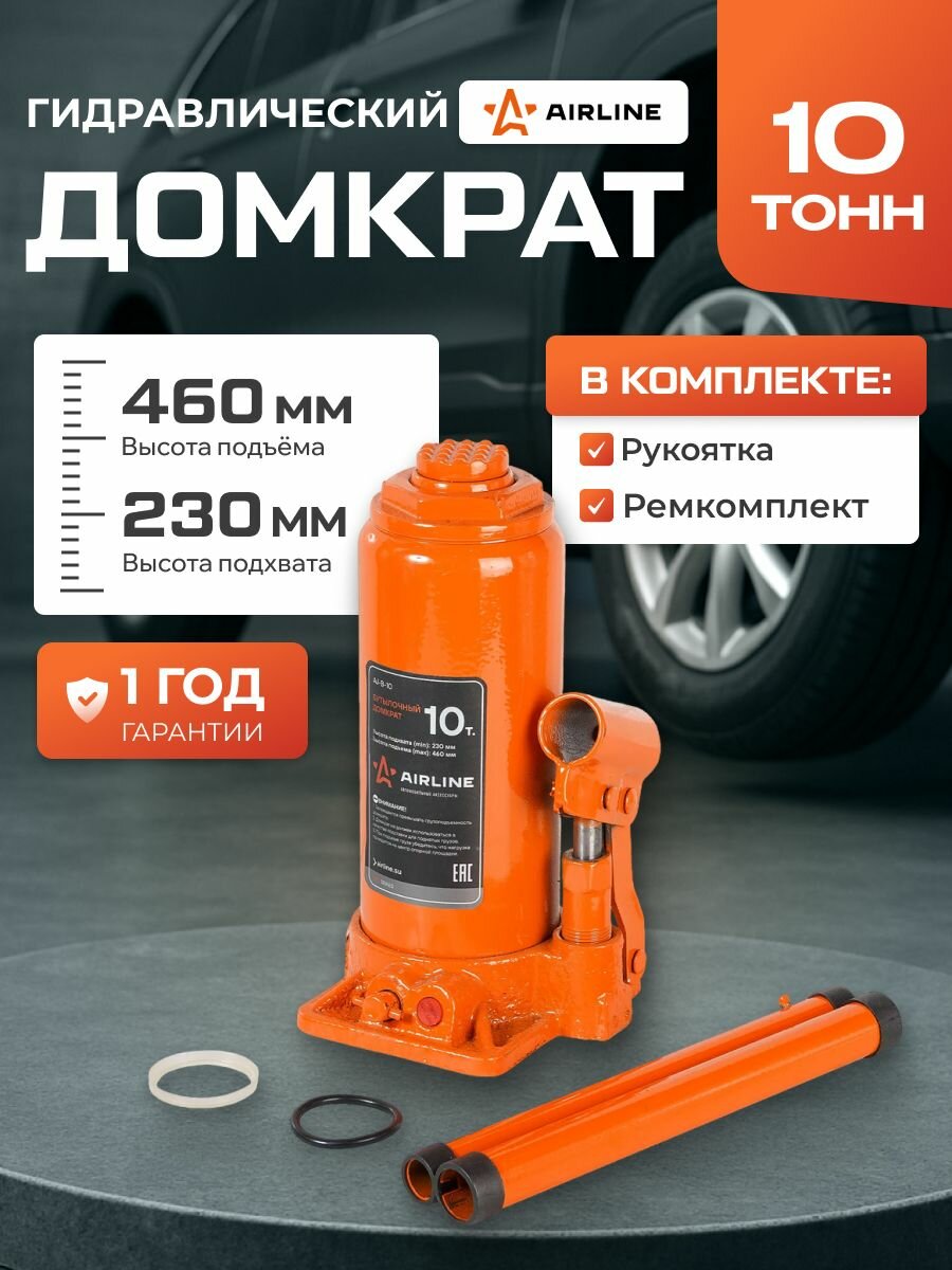 Домкрат гидравлический 10т 230мм-460мм / AIRLINE / AJ-B-10