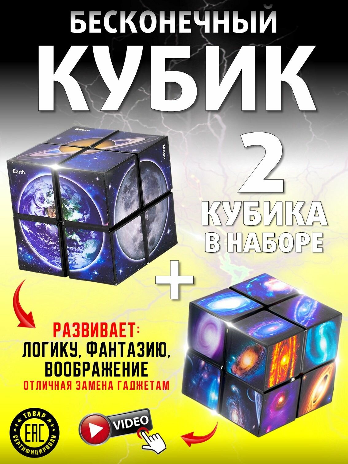 Бесконечный Кубик 2в1 "Планеты и Галактика" антистресс головоломка для детей и взрослых