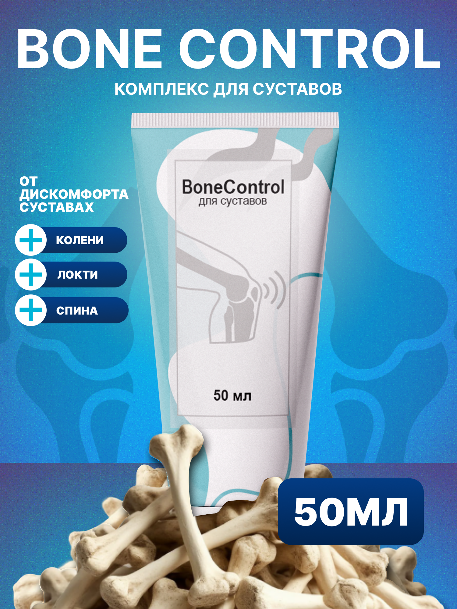 Bone Control: гель от дискомфорта в спине и суставах, натуральные компоненты, 50 мл