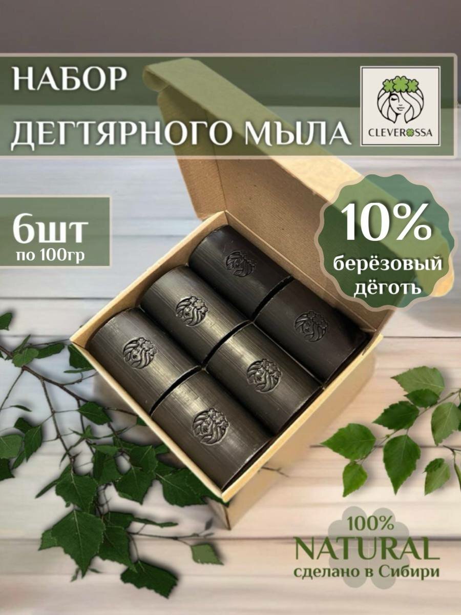 Мыло дегтярное 10% кусковое твердое для рук банное набор 6 шт Cleverossa. твердое мыло дегтярное набор 6 штук для рук и бани