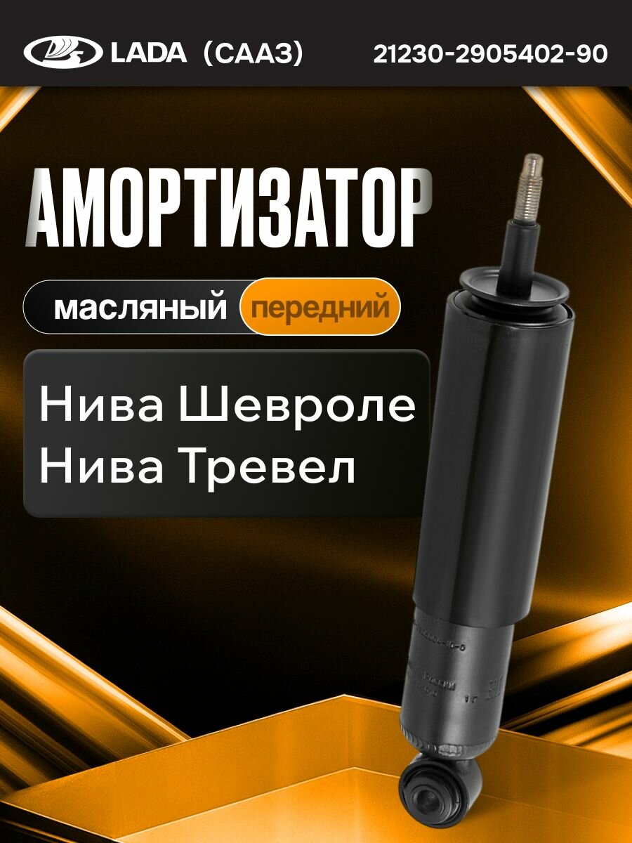 Амортизатор передний Нива Шевроле 2123 ВАЗ, Лада Нива Тревел (масляный) LADA (СААЗ) 21230290540290 / 2123-2905004