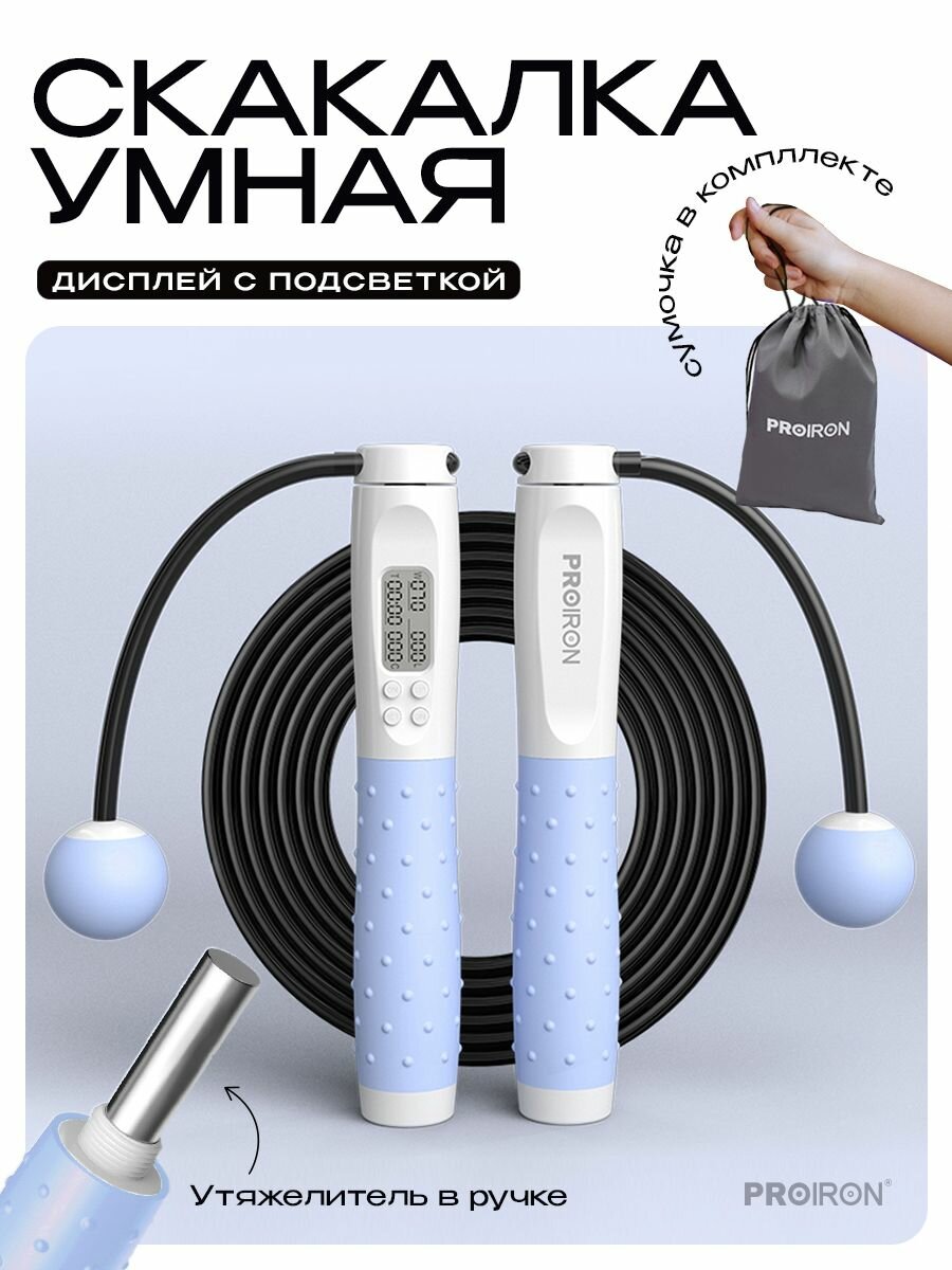 PROIRON, скакалка для фитнеса взрослая, умная, со счетчиком, с утяжелителями