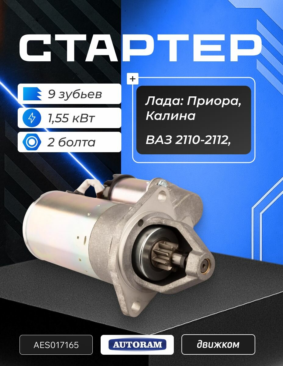 Стартер ВАЗ 2110 под 2 болта, Приора, Калина 1, ВАЗ 2112 (9 зубьев) AUTORAM 2110-3708010 / 5702.3708