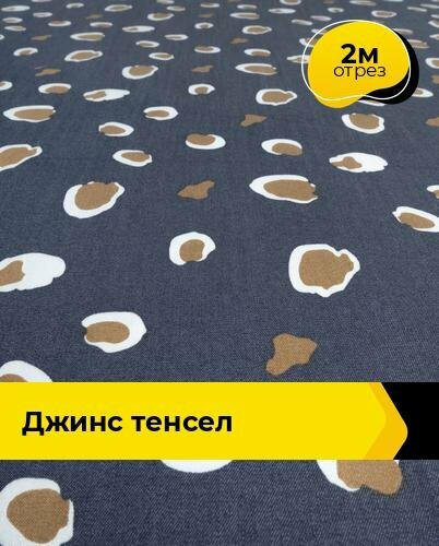 Ткань джинсовая стрейч для шитья и рукоделия 2 м*145 см, цвет темно-синий