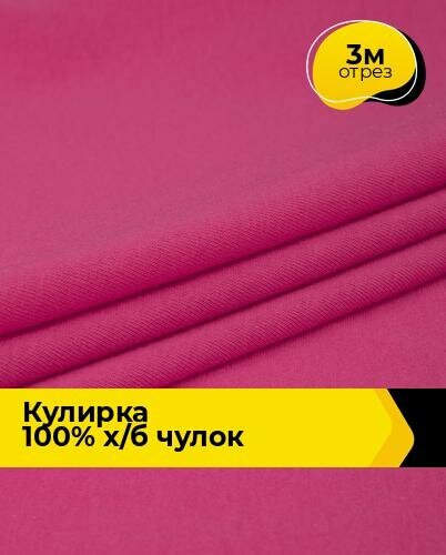 Ткань трикотаж Кулирка хлопок 30/1, 140гр/м. кв. (ОЕ) для шитья 3 м*200 см, цвет розовый
