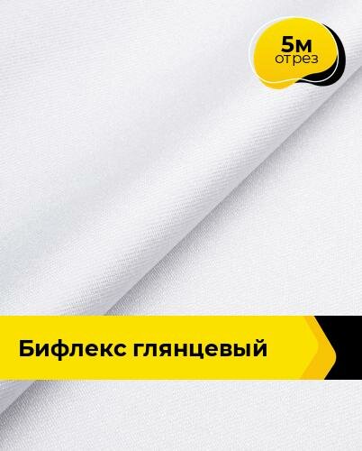 Ткань Бифлекс для шитья спортивных костюмов и купальников, отрез 5 м*150 см, цвет белый