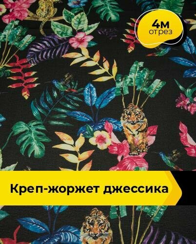 Ткань плательная креп-жоржет для шитья и рукоделия 4 м*150 см
