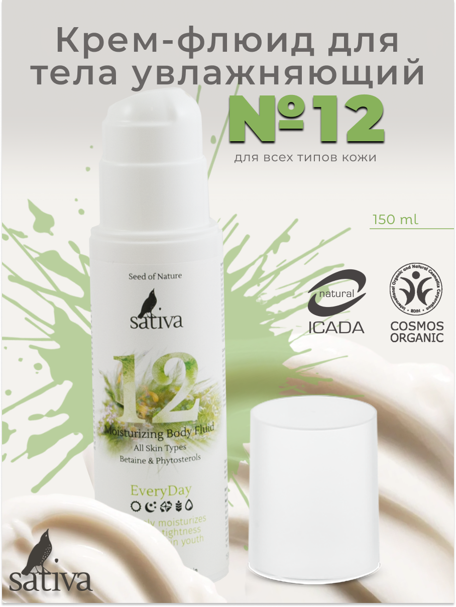 Sativa Увлажняющий крем-флюид для тела №12, 150 мл