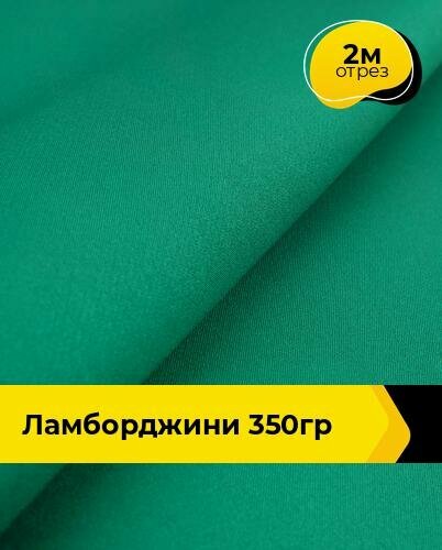 Ткань эластичная для шитья платья, брюк и рукоделия 2 м*150 см, цвет зеленый