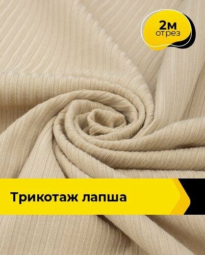 Ткань трикотаж лапша в рубчик для шитья и рукоделия, отрез 2 м*150 см, цвет бежевый