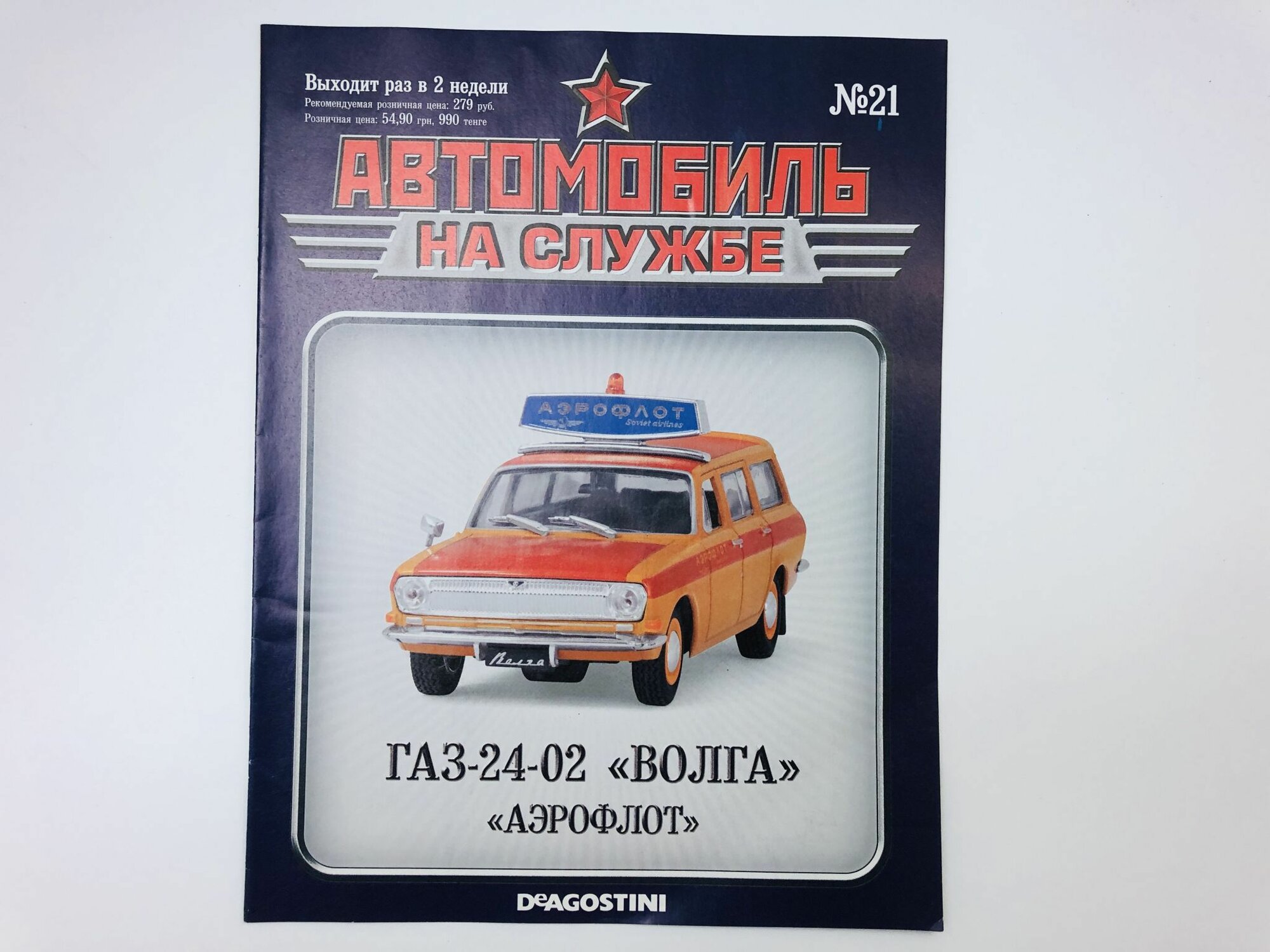 Журнал Автомобиль на службе . № 21, 2012. ГАЗ-24-02 Волга. Аэрофлот