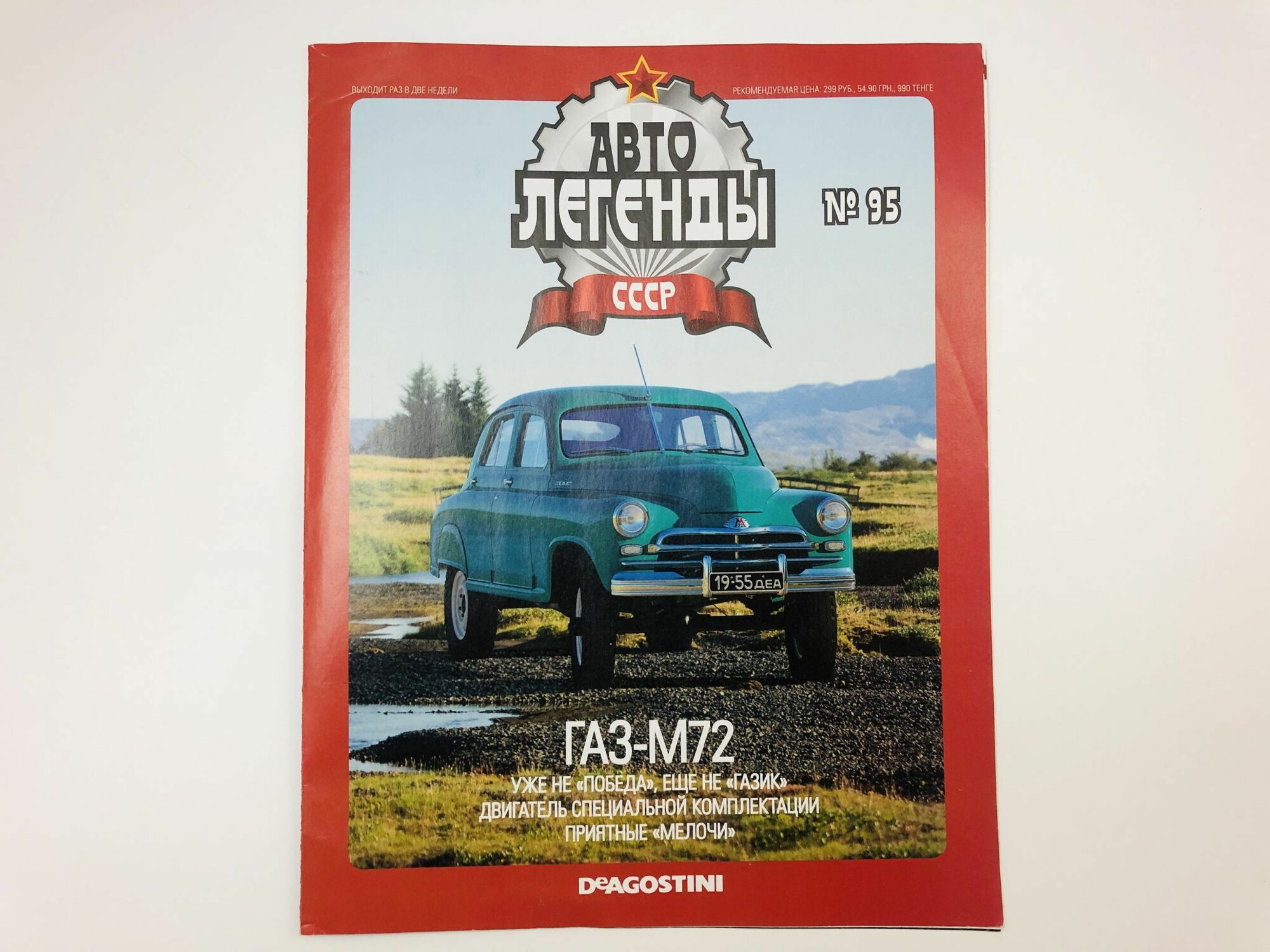 Журнал Автолегенды СССР. № 95, 2012. ГАЗ-М72