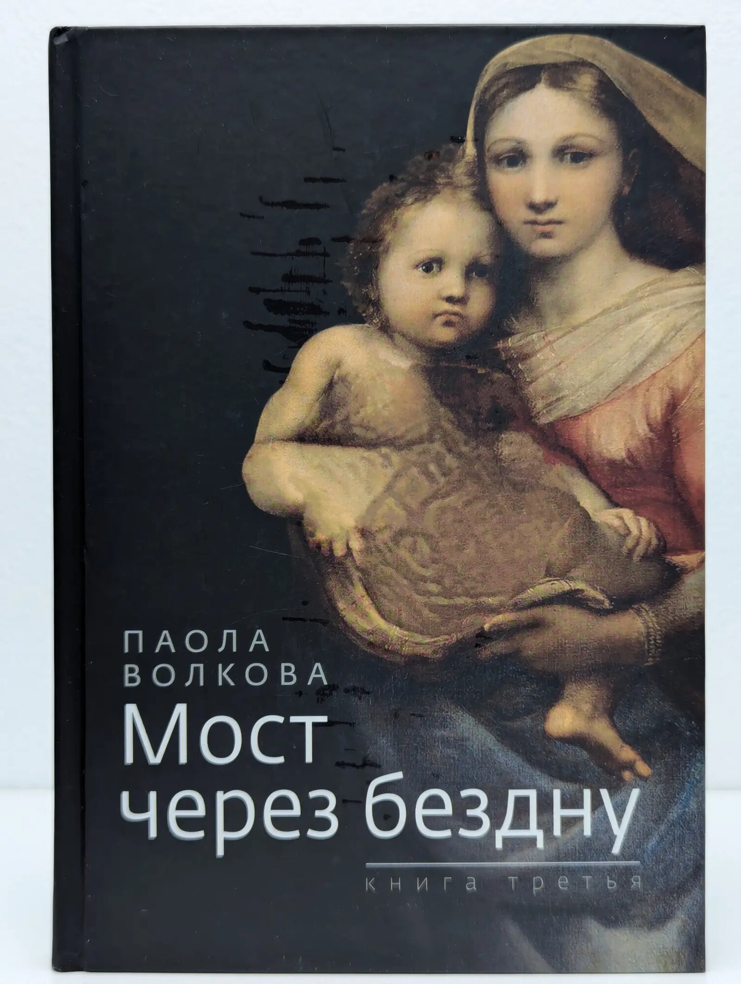 Мост через бездну. Книга 3 Волкова Паола Дмитриевна 2015