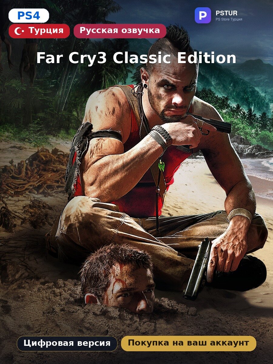 Far Cry®3 Classic Edition PS4 — PlayStation Store Турция, цифровая версия