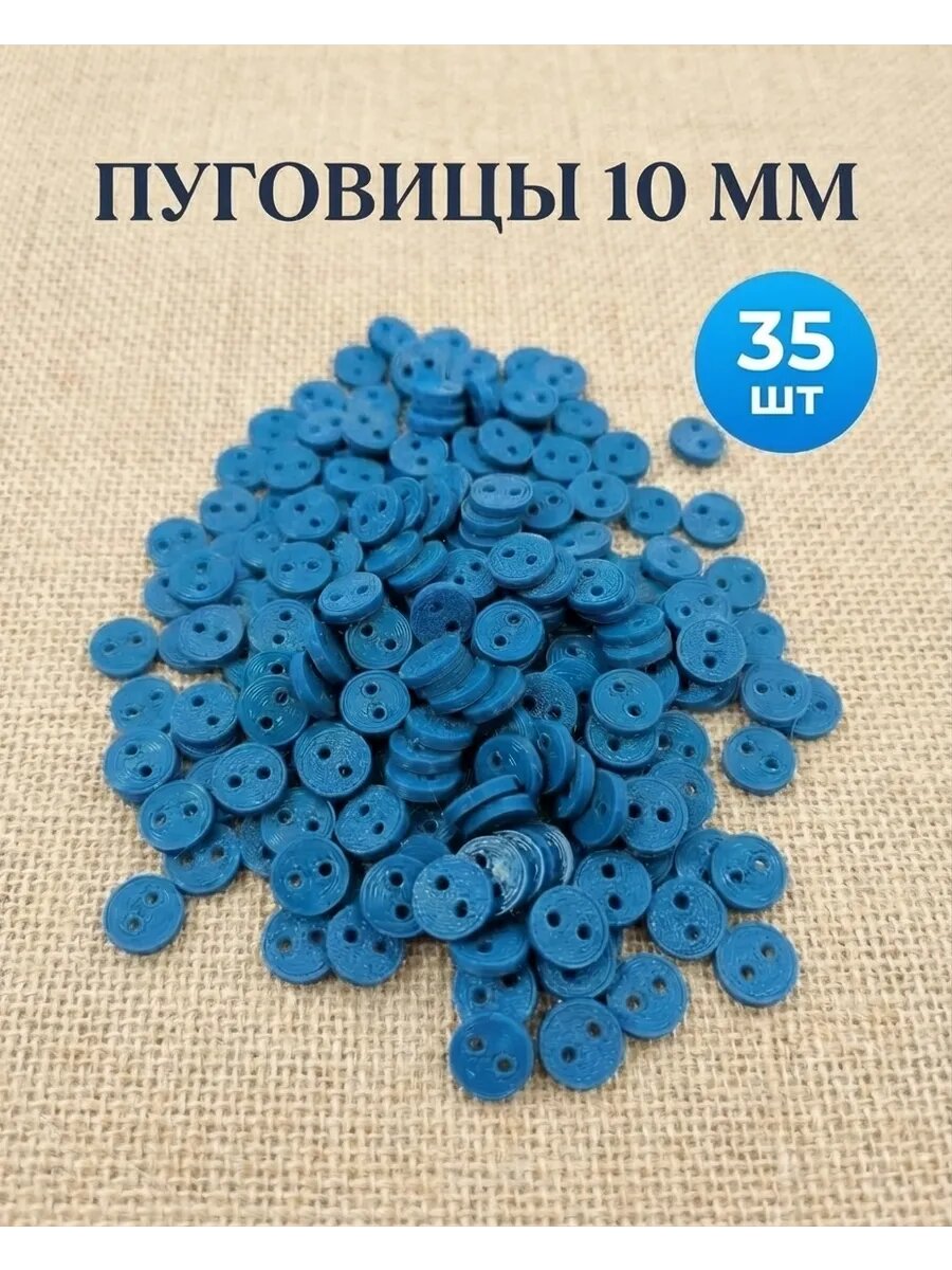 Пуговицы Три мастерицы, для рукоделия, голубые, пластик, 10мм, набор 35шт