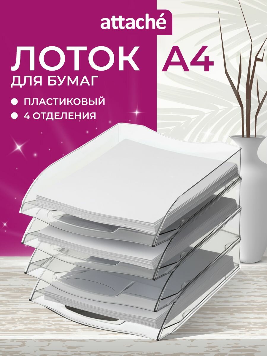 Лоток для бумаг горизонтальный пластиковый Attache, 4 отделения, А4, 340х250х66.5 мм, 4 шт
