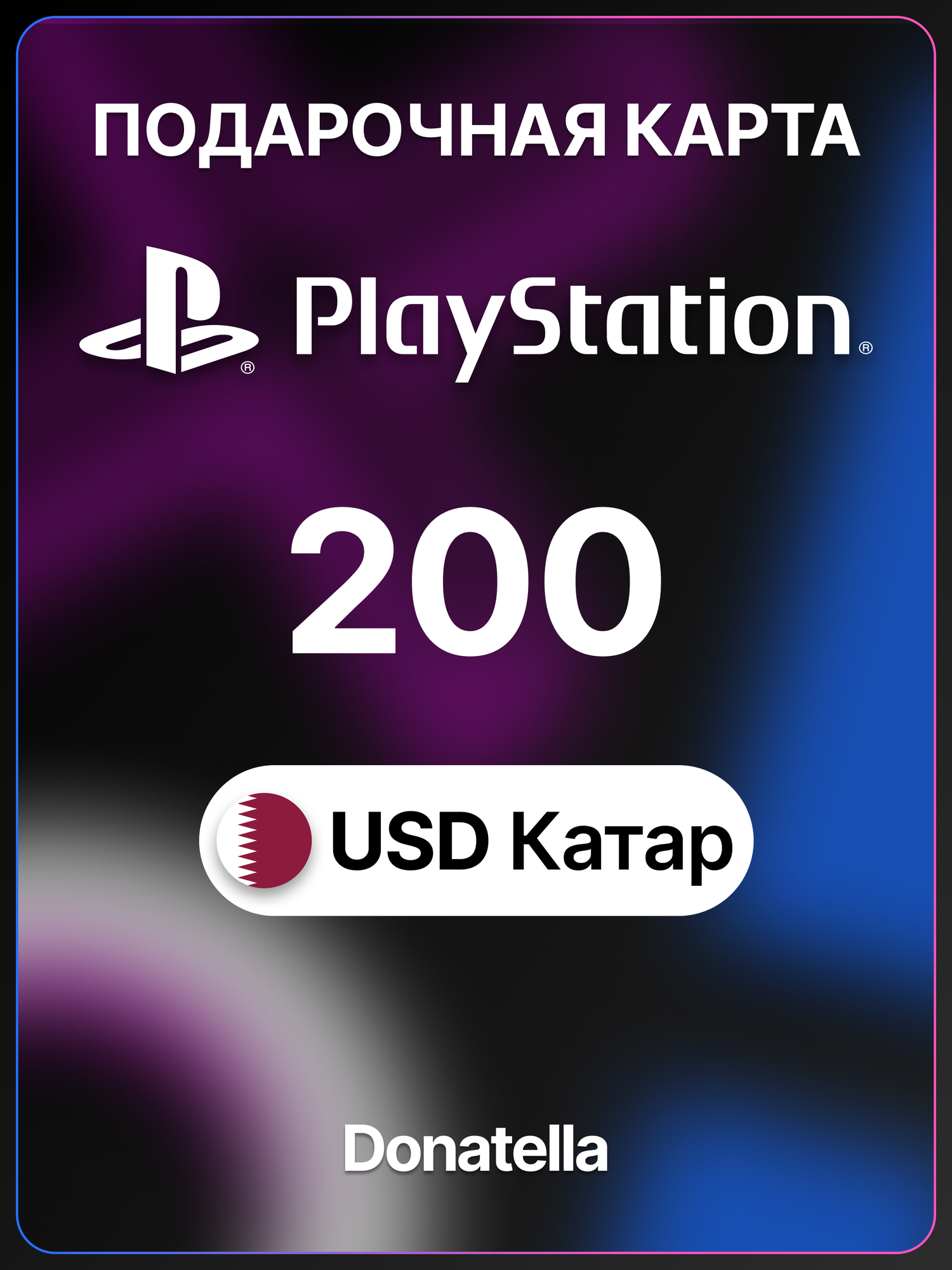 Пополнение счета PlayStation Store на 200 USD ($) Катар / Подарочная карта PSN / Gift Card PSN USA