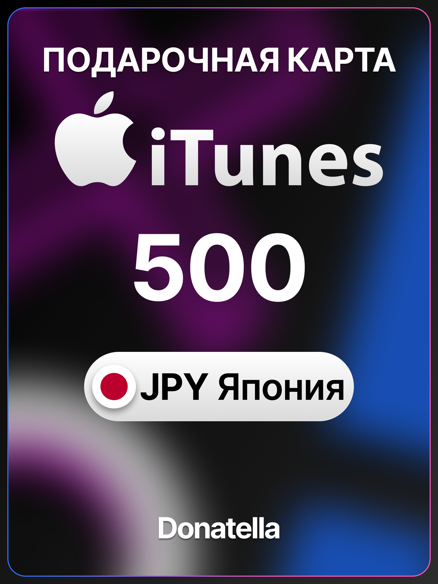 Подарочная карта App Store & iTunes Code (Apple ID) на 500 JPY | Япония | Карта пополнения Apple ID / Цифровой ключ