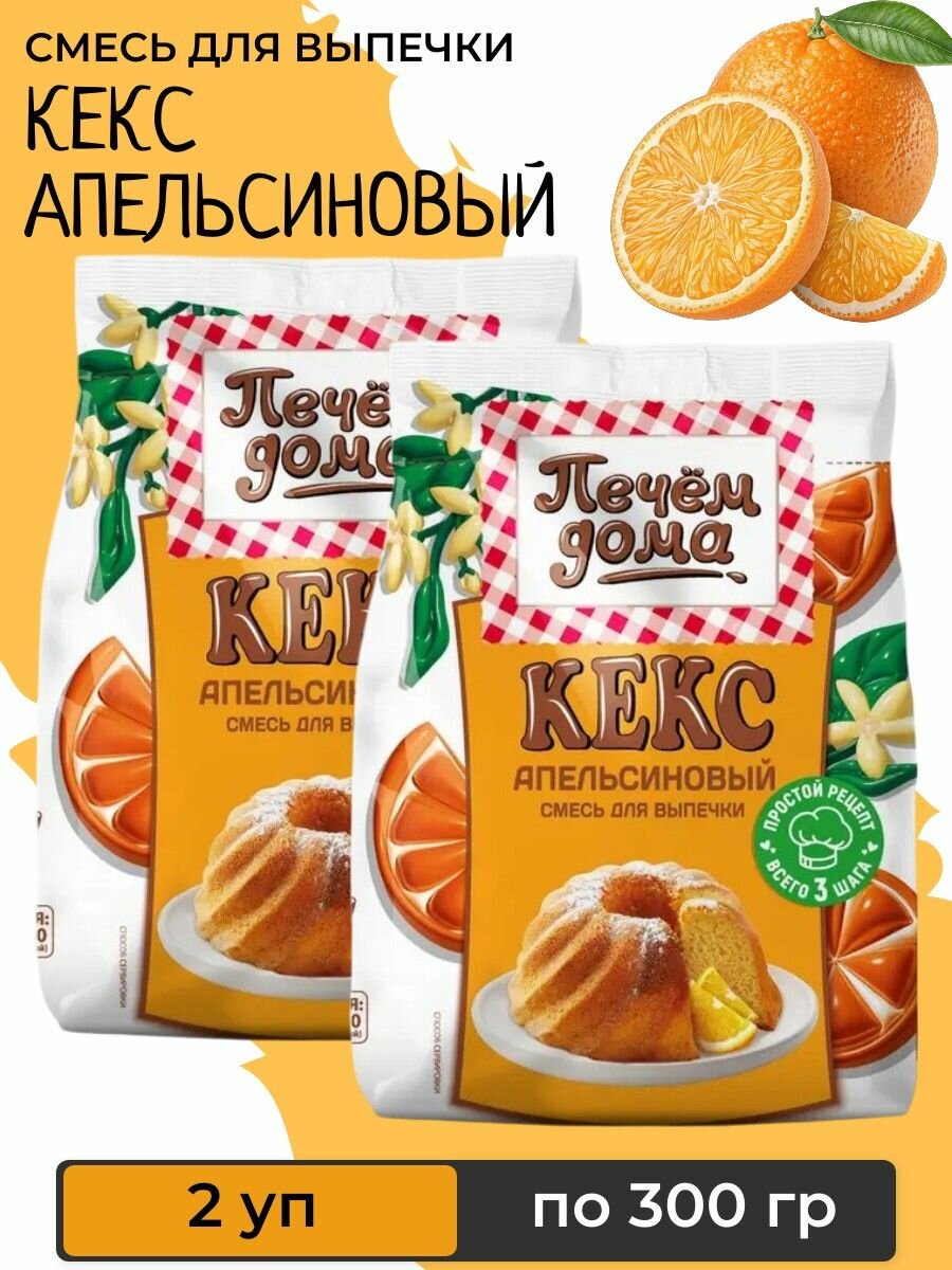 Кекс апельсиновый, смесь для выпечки "Печем дома", 2 уп х 300 г