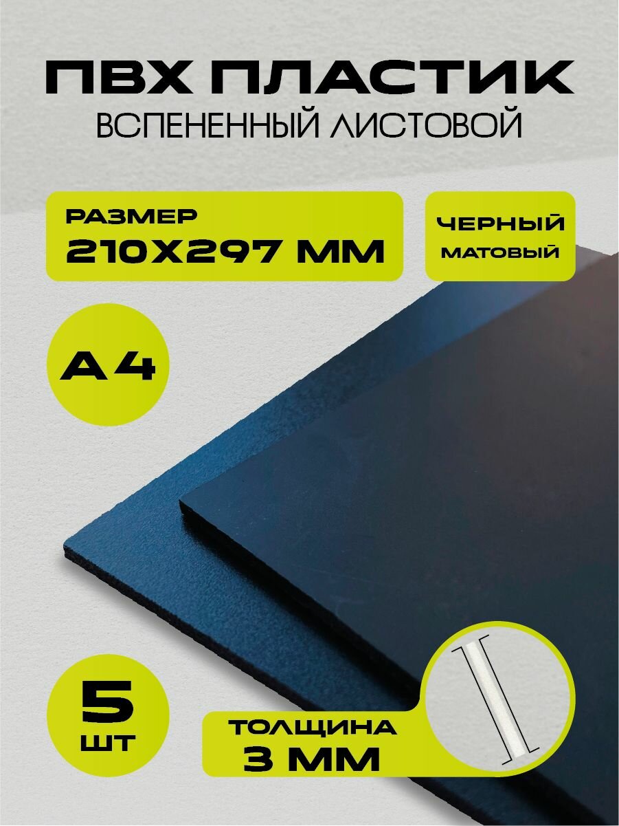 Пластик листовой черный, размер А4 297х210 мм, ПВХ пластик 5 листов толщиной 3 мм. для моделирования и творчества