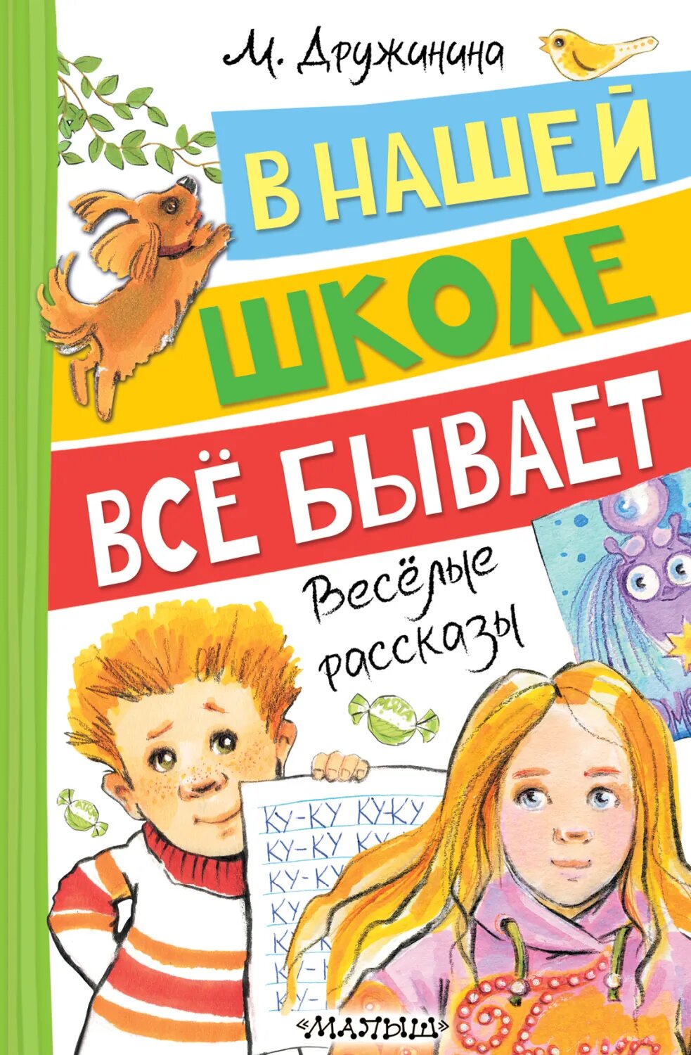 В нашей школе всё бывает. Весёлые рассказы [Цифровая книга]