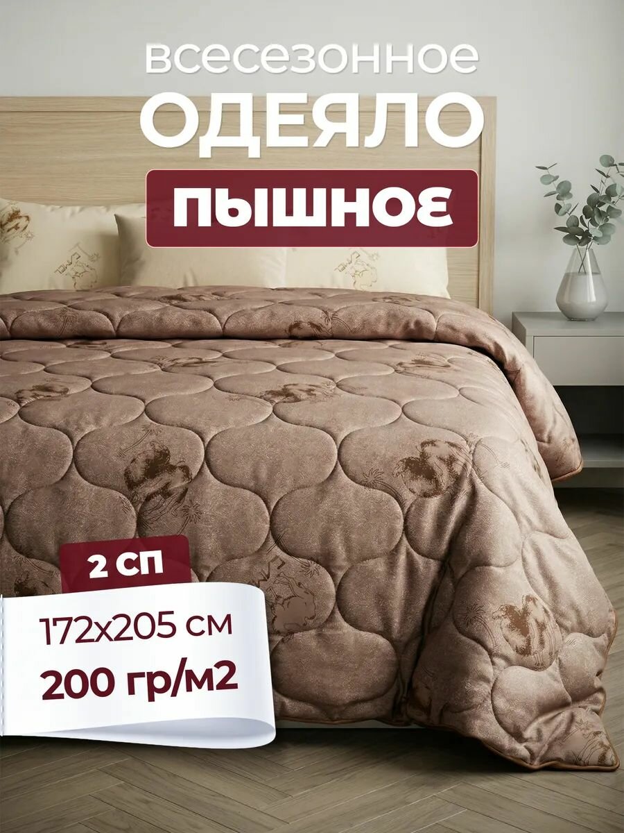 Одеяло kupi-vip 2-спальное 172х205 всесезонное, расцветка «Верблюд»