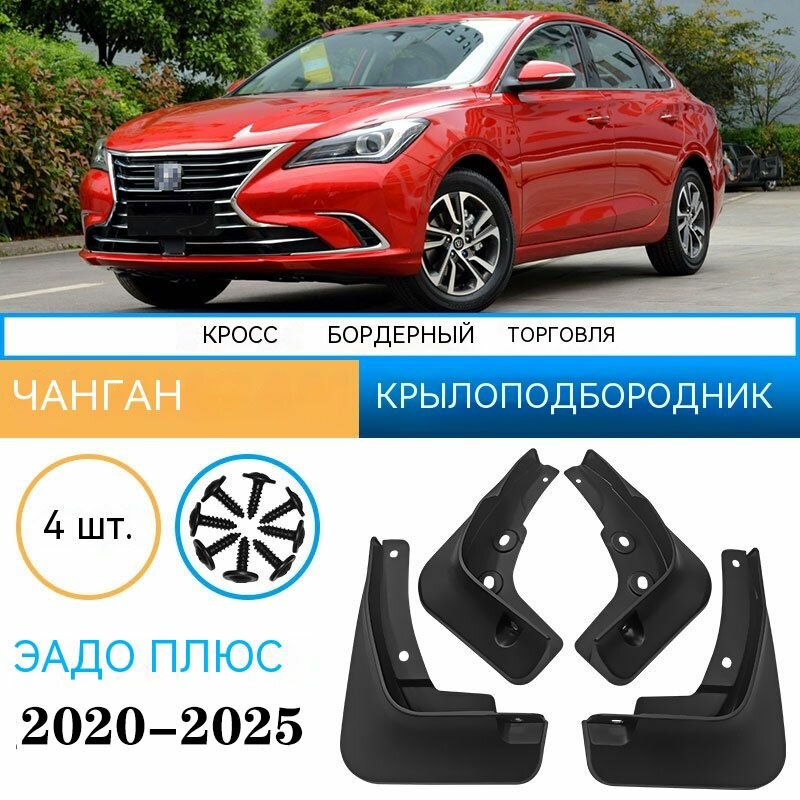 Брызговики, арт. Брызговики для Changan EADO Plus (2023-2025), передние и задние комплект из 4 шт/ Чанган Еадо Плюс, 4 шт.