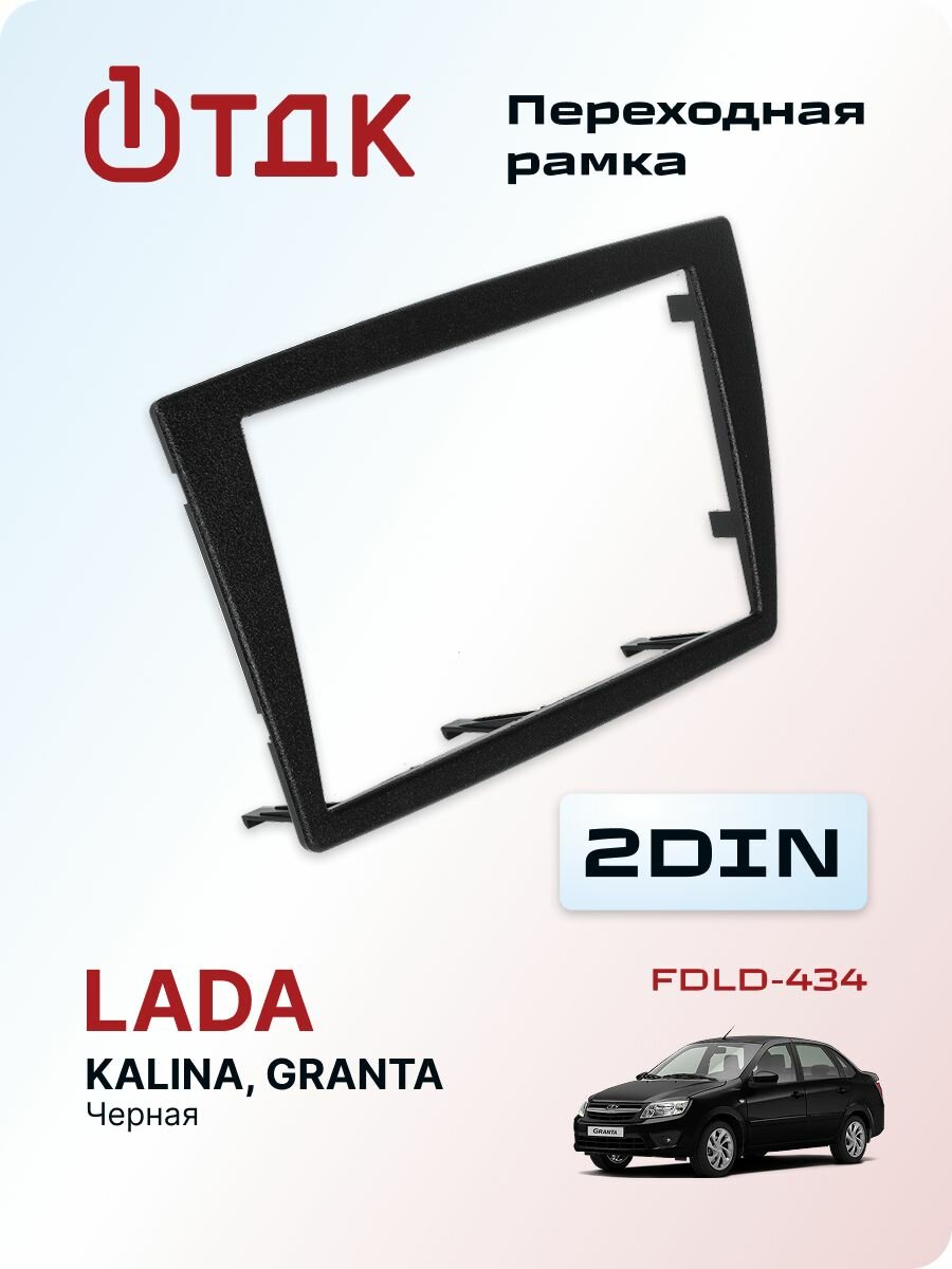 Переходная рамка Лада Калина (Lada Kalina) Лада Гранта выпуск до 2017 года (Lada Granta), черная для установки магнитолы 7 дюймов