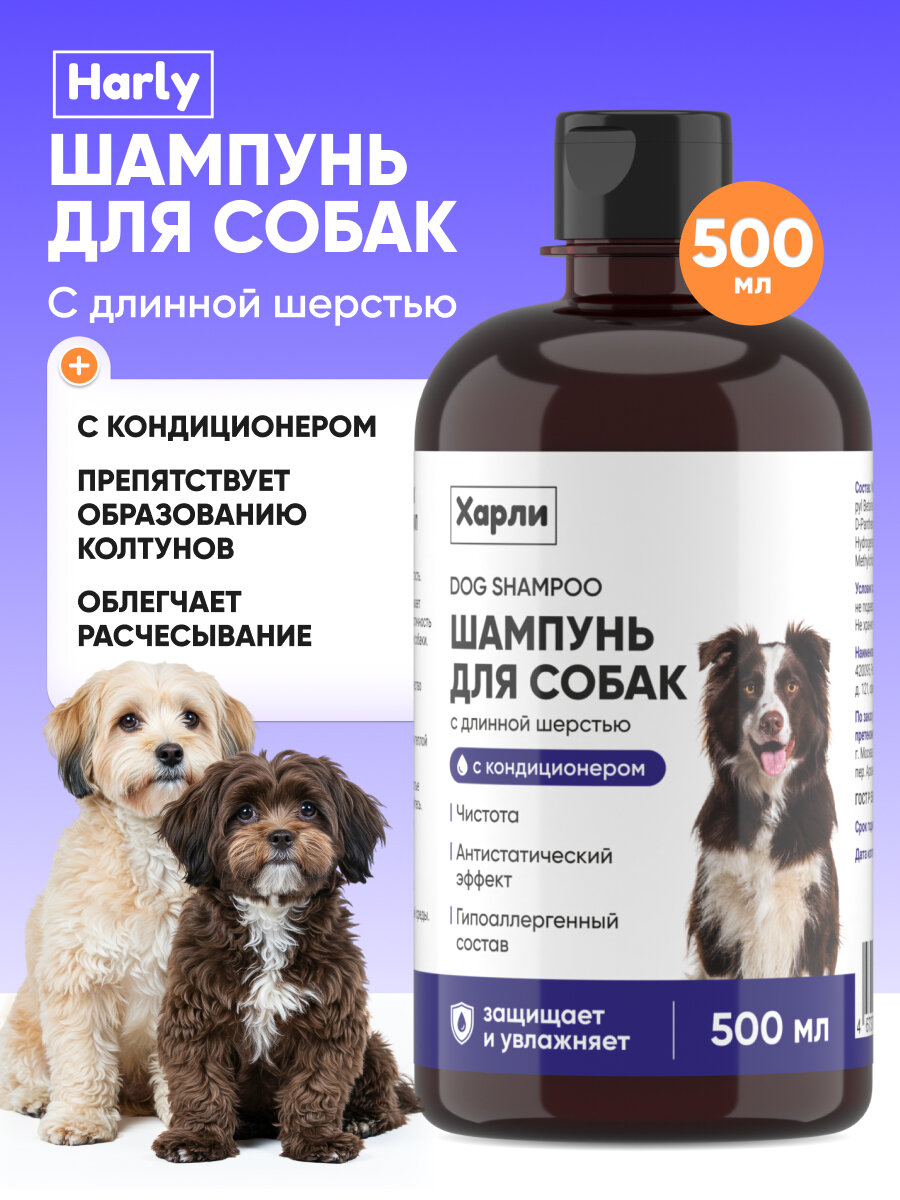 Шампунь для собак гипоаллергенный с пантенолом для чувствительной кожи Harly 500 мл