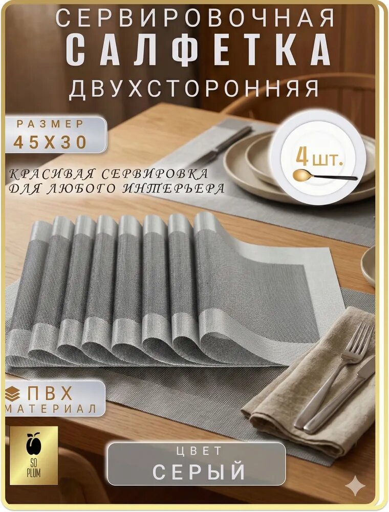 4 шт Салфетка для сервировки стола 45*30cm / сервировочные плейсматы на стол прямоугольные 4шт ПВХ Плейсмат