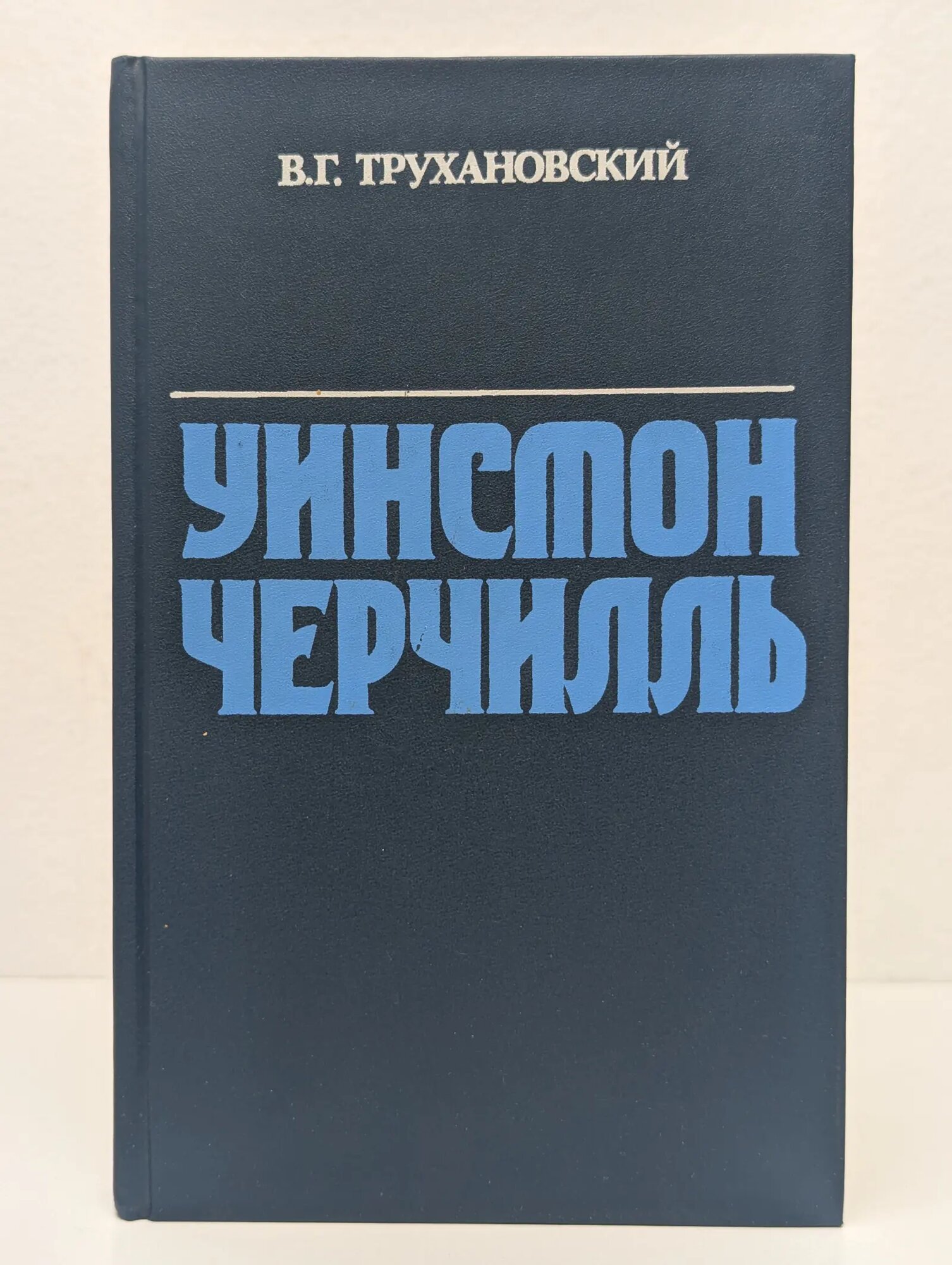 Уинстон Черчилль Трухановский Владимир Григорьевич 1989