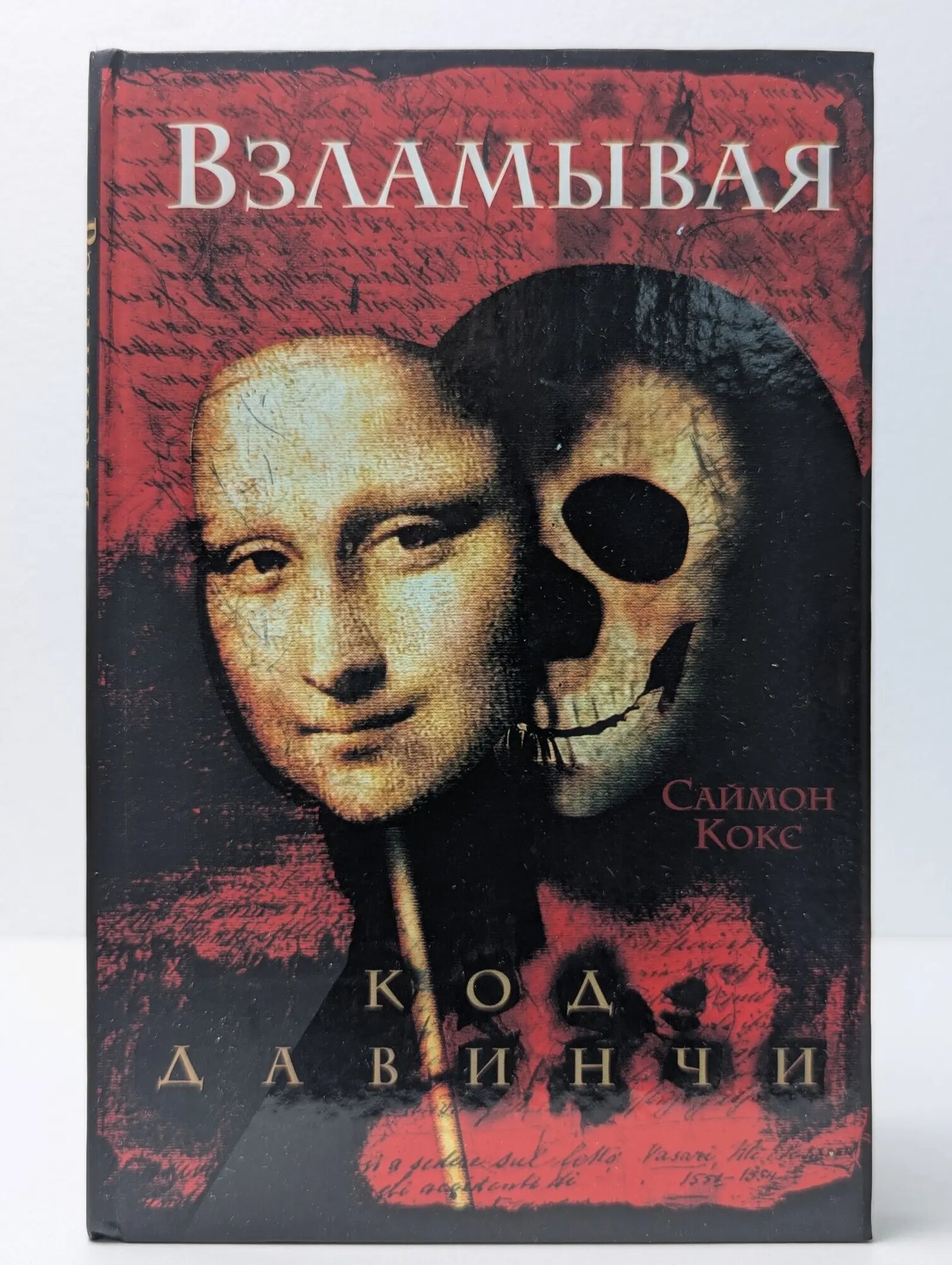 Взламывая код Да Винчи Кокс Саймон 2005