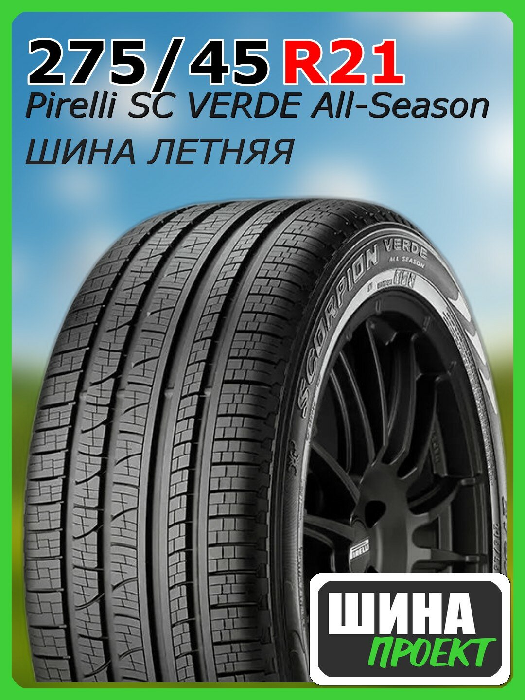Шина летняя 275/45/21 Y 110 SCORPION VERDE ALL S XL (KS) для легковых автомобилей 4280300
