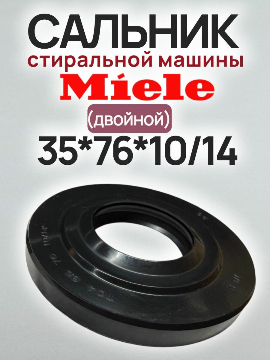 Сальник СМА Miele 35*76*10/14 (двойной)