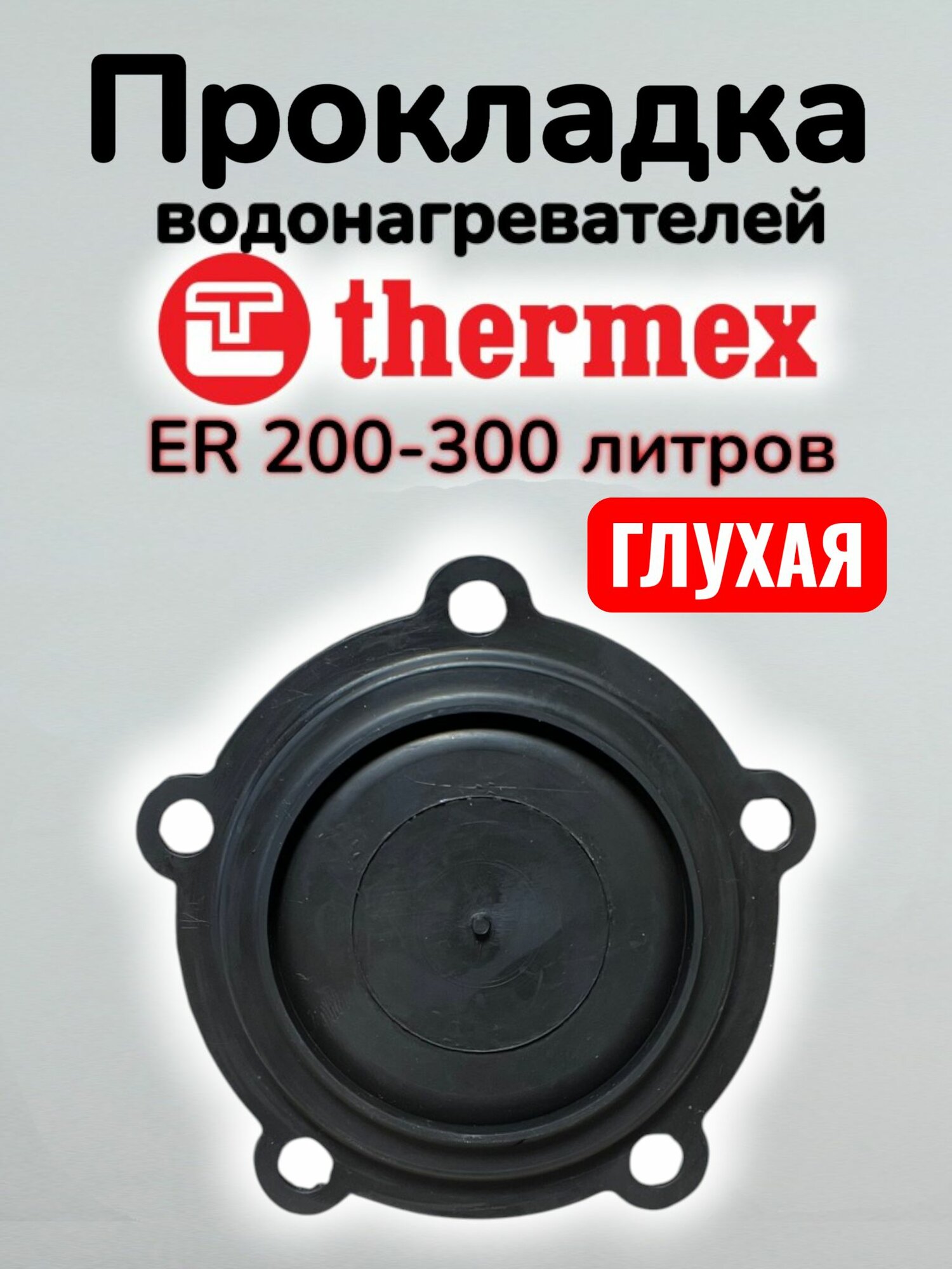 Прокладка глухая на Термекс ER 200-300 литров
