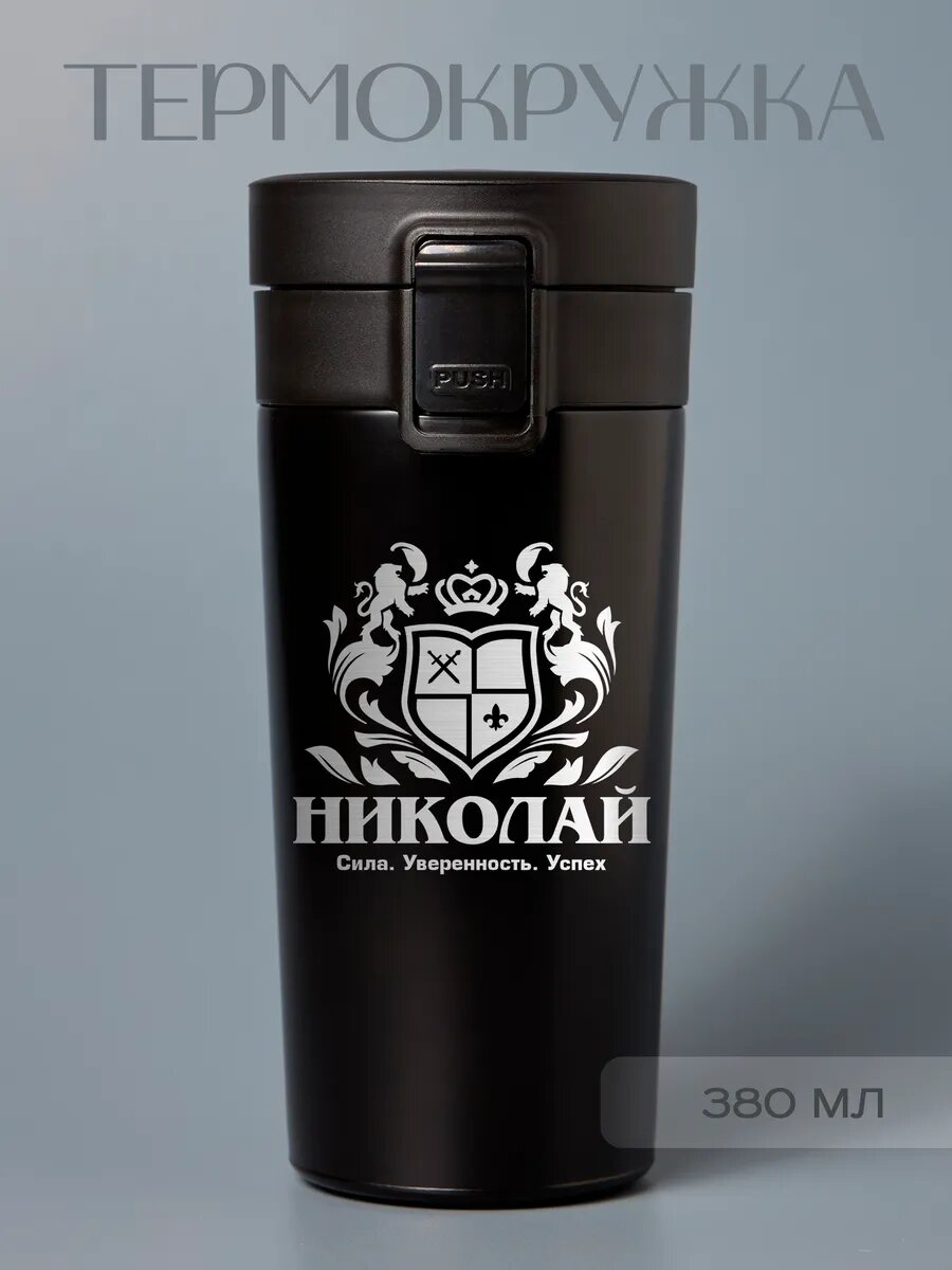 Термокружка именная "Николай"