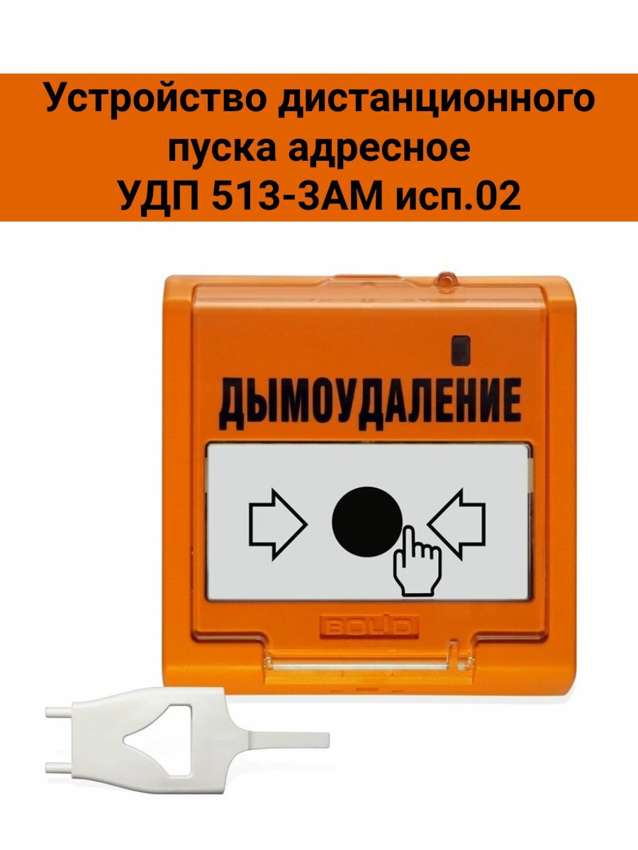 Устройство дистанционного пуска адресное УДП 513-3АМ исп.02