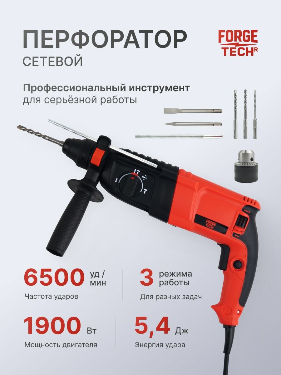 Перфоратор сетевой электрический Forge Tech, 1900 Вт (1900 W), 5,4 Дж (J), до 6500 уд/мин, патрон SDS-Plus (быстрозажимной), для бетона и строительства
