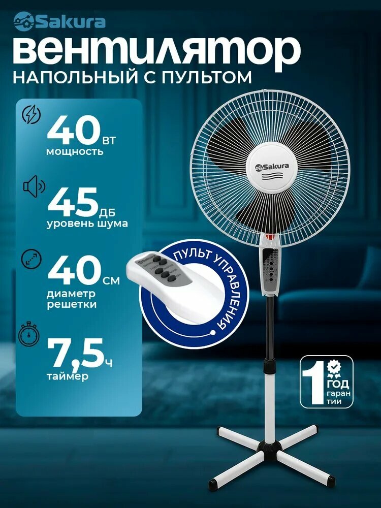 Вентилятор напольный с пультом Sakura SA-16G таймер, 40Вт, белый