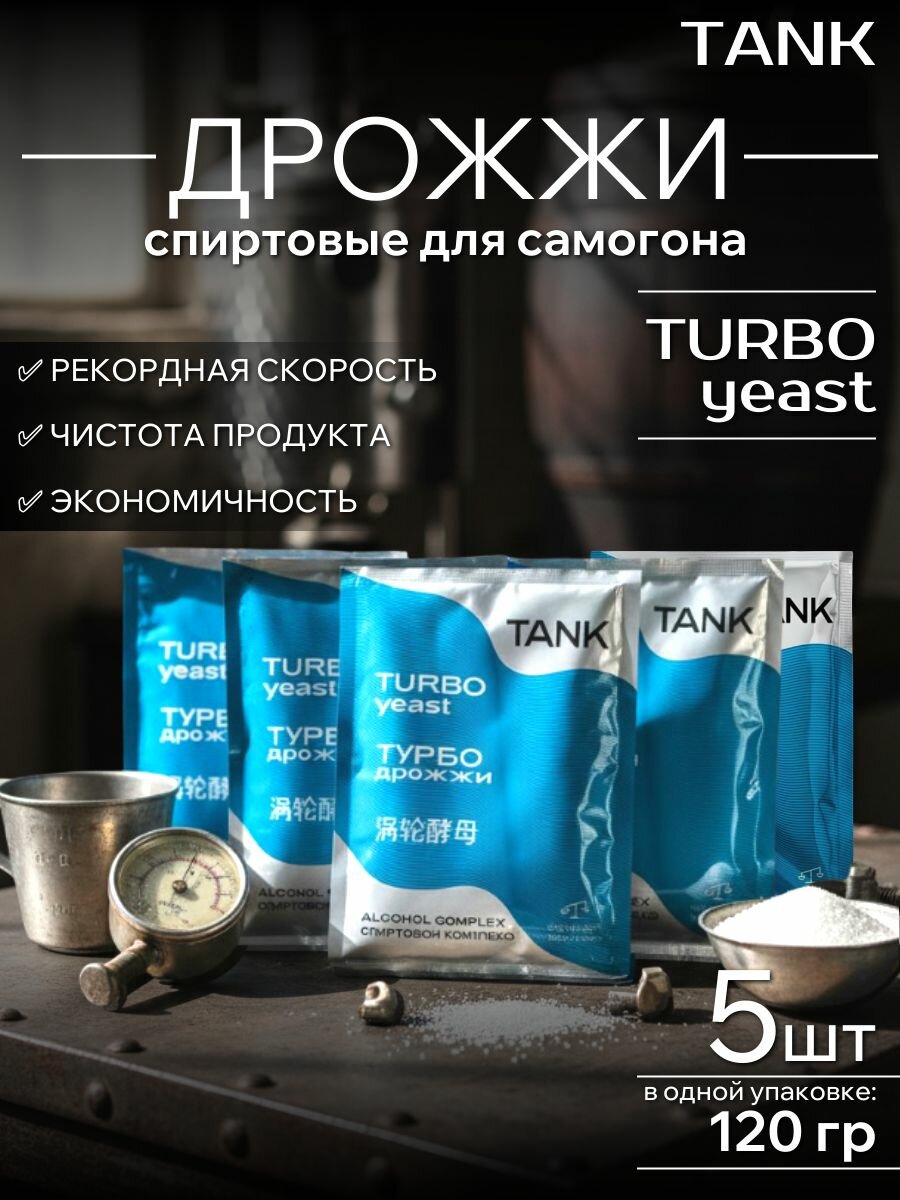 Турбо-дрожжи "TANK", для самогоноварения, сухие, активные, 120 грамм 5шт