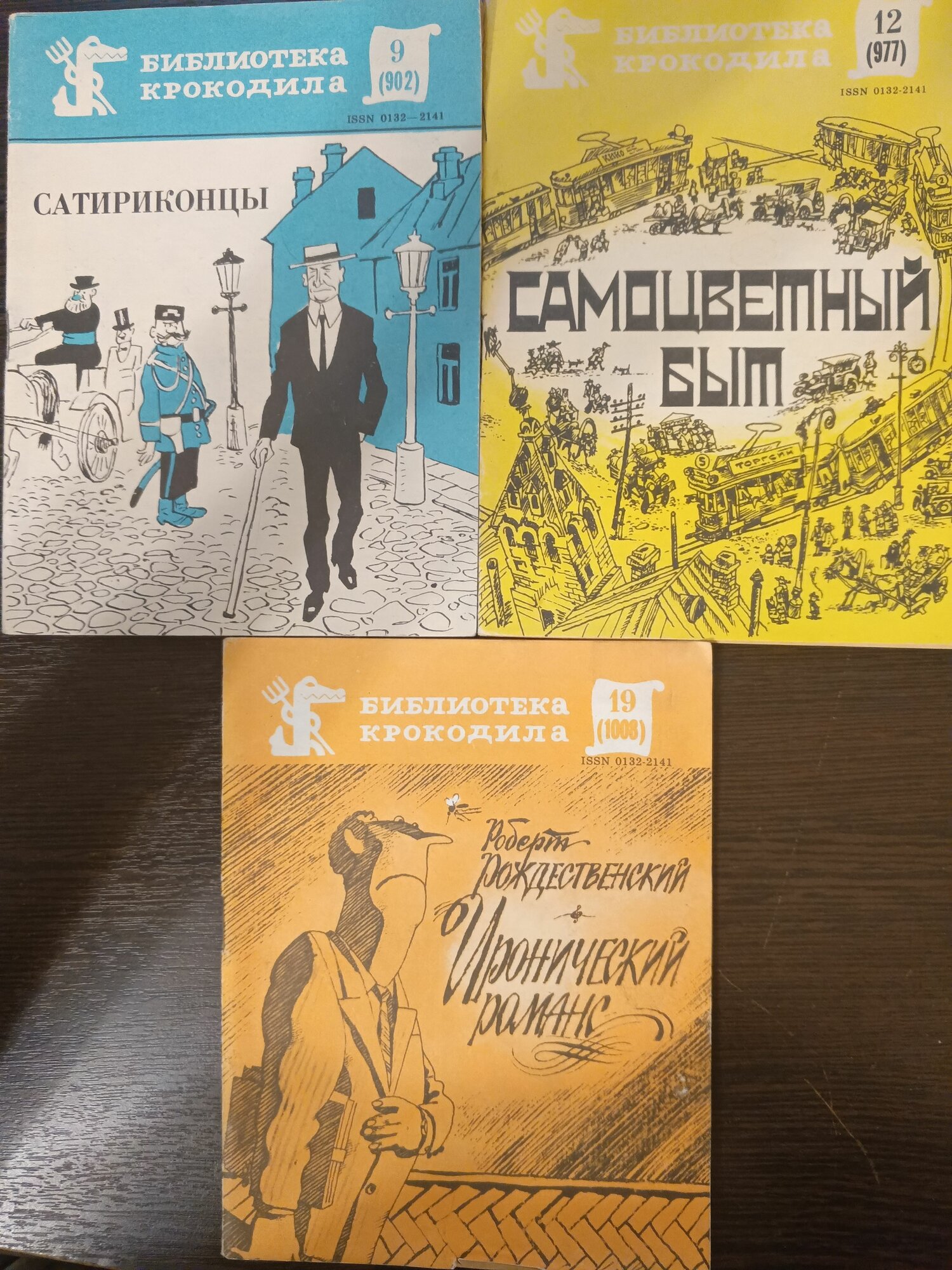 3 выпуска: Самоцветный быт. Сатириконцы. Иронический романс