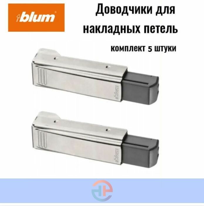 Амортизатор доводчик BLUMOTION для петель CLIP top 107/110/120/CLIP 100, 973a0500, 5шт.