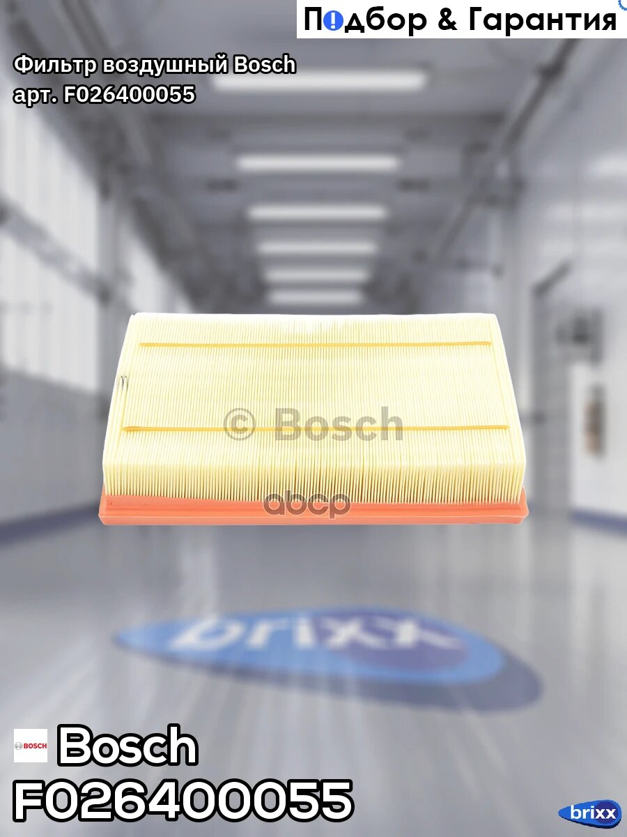 Фильтр воздушный Bosch арт. F026400055
