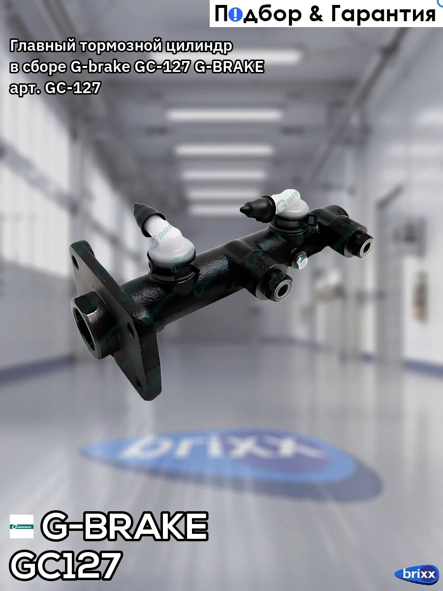 Главный тормозной цилиндр в сборе G-brake GC-127 G-BRAKE арт. GC-127