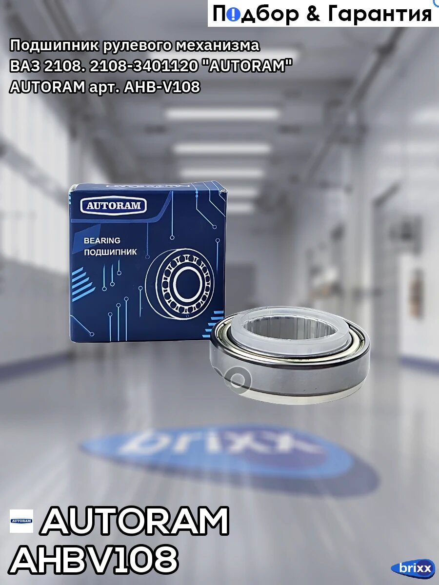 Подшипник рулевого механизма ВАЗ 2108. 2108-3401120 "AUTORAM" AUTORAM арт. AHB-V108