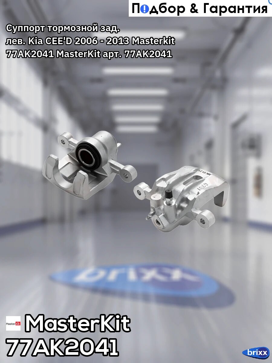 77AK2041 Тормозной суппорт зад лев KIA CEED 2006 - 2013 KIA CEE'D 2006 - 2013 MasterKit арт. 77AK2041