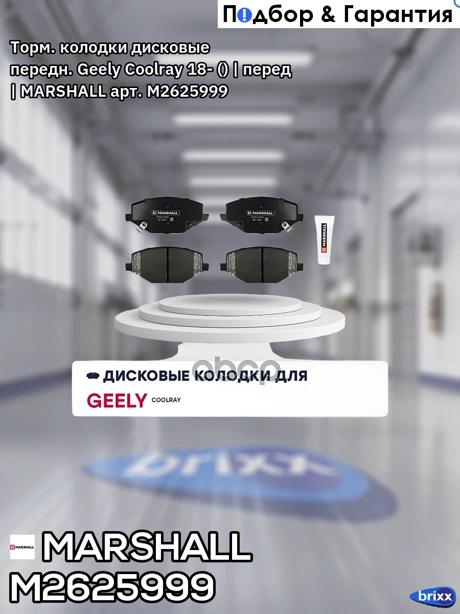Торм. колодки дисковые передн. Geely Coolray 18- () | перед | MARSHALL арт. M2625999