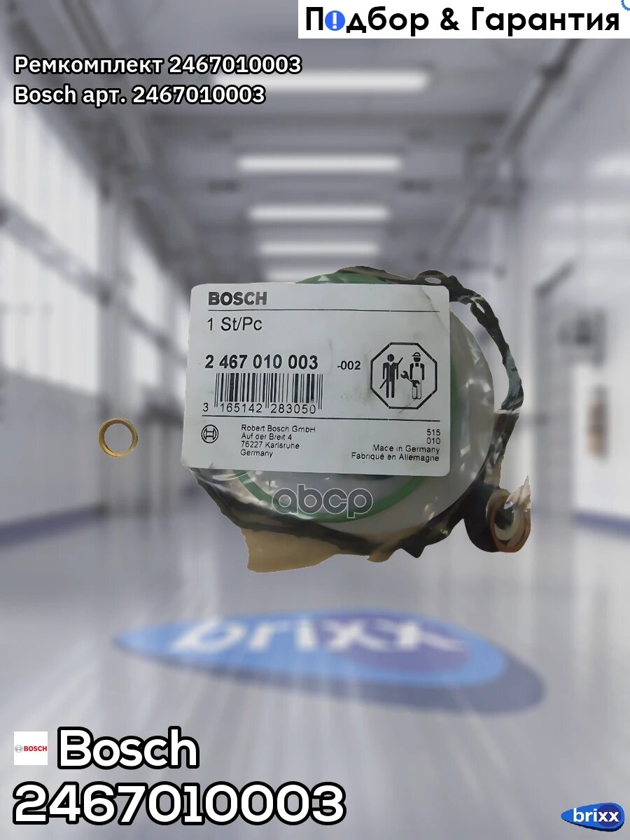 Ремкомплект 2467010003 Bosch арт. 2467010003